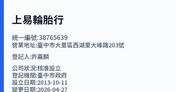 上易輪胎行的照片-統編 38765639(臺中市) 公司登記資料與營業項目詳細圖表