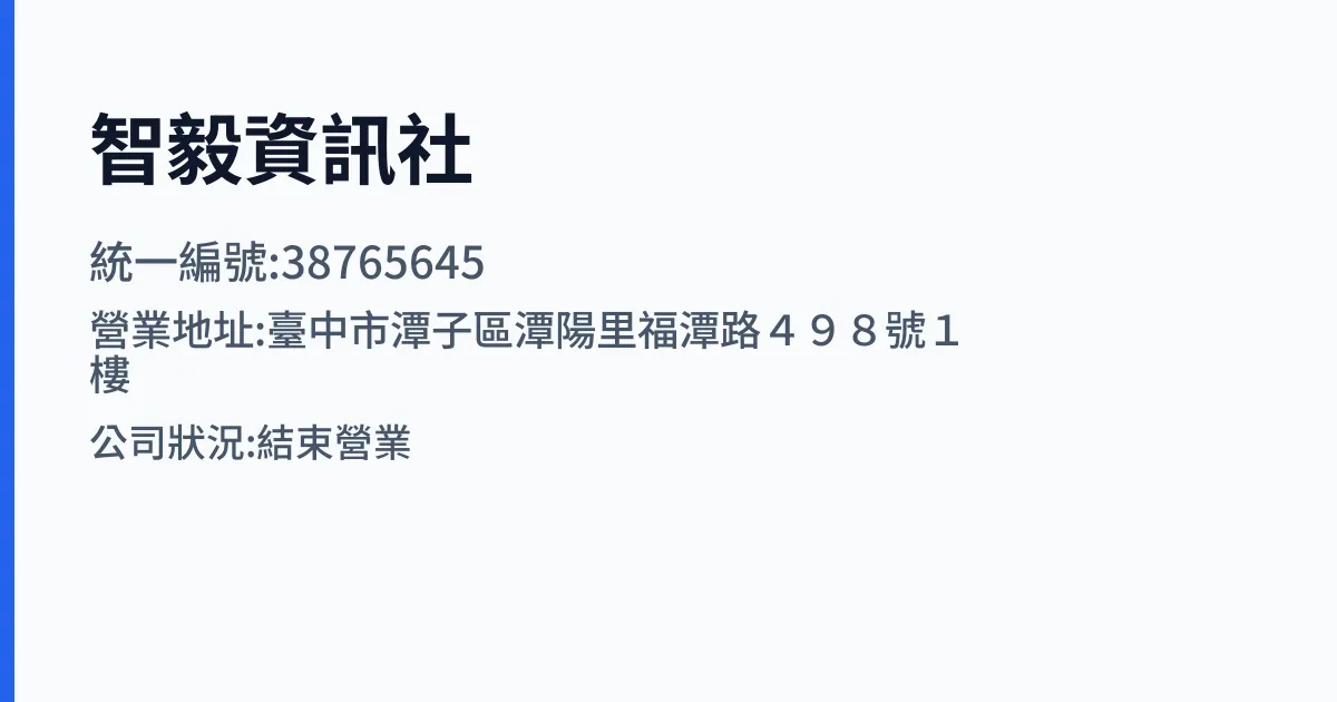 智毅資訊社 - 統編 38765645(臺中市) 公司登記資料與營業項目詳細圖表