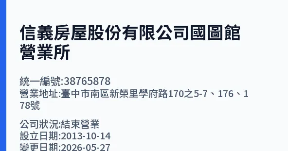 信義房屋股份有限公司國圖館營業所的照片-統編 38765878(臺中市) 公司登記資料與營業項目詳細圖表