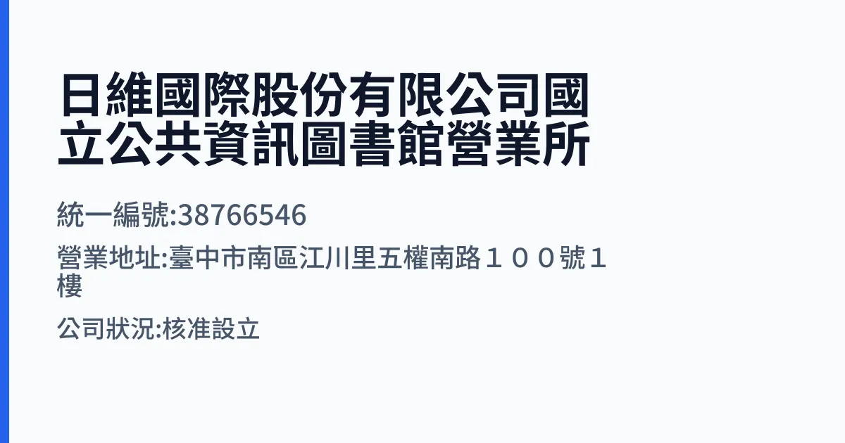 日維國際股份有限公司國立公共資訊圖書館營業所 - 統編 38766546(臺中市) 公司登記資料與營業項目詳細圖表