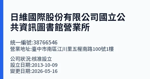 日維國際股份有限公司國立公共資訊圖書館營業所的照片-統編 38766546(臺中市) 公司登記資料與營業項目詳細圖表