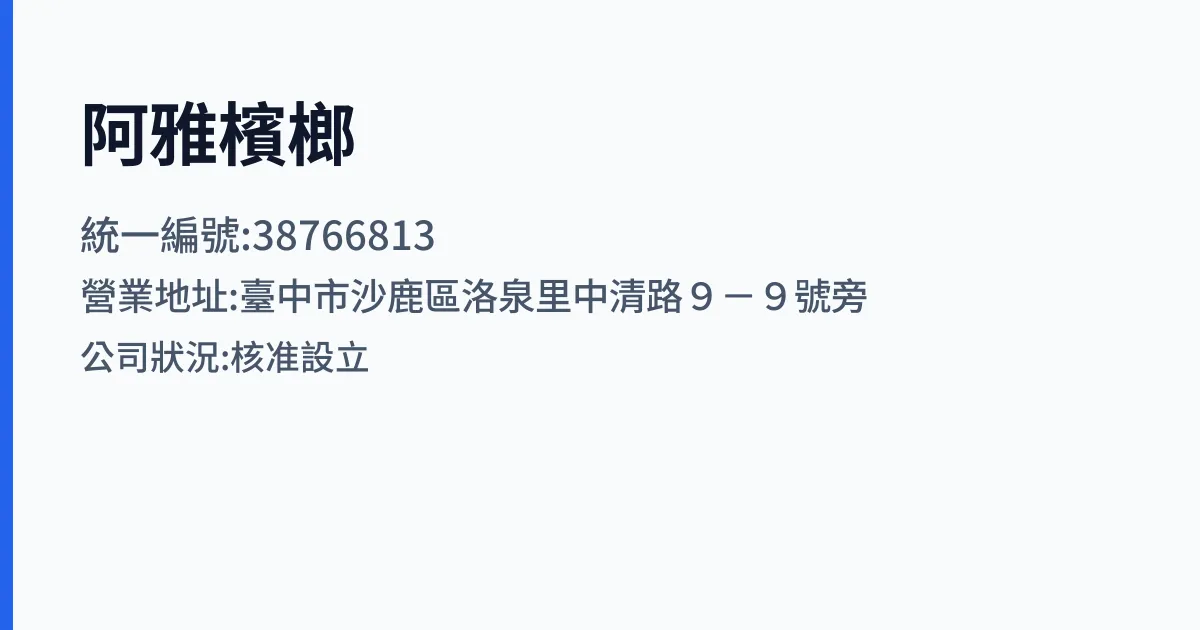 阿雅檳榔 - 統編 38766813(臺中市) 公司登記資料與營業項目詳細圖表