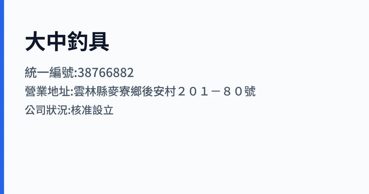 大中釣具 - 統編 38766882(雲林縣) 公司登記資料與營業項目詳細圖表