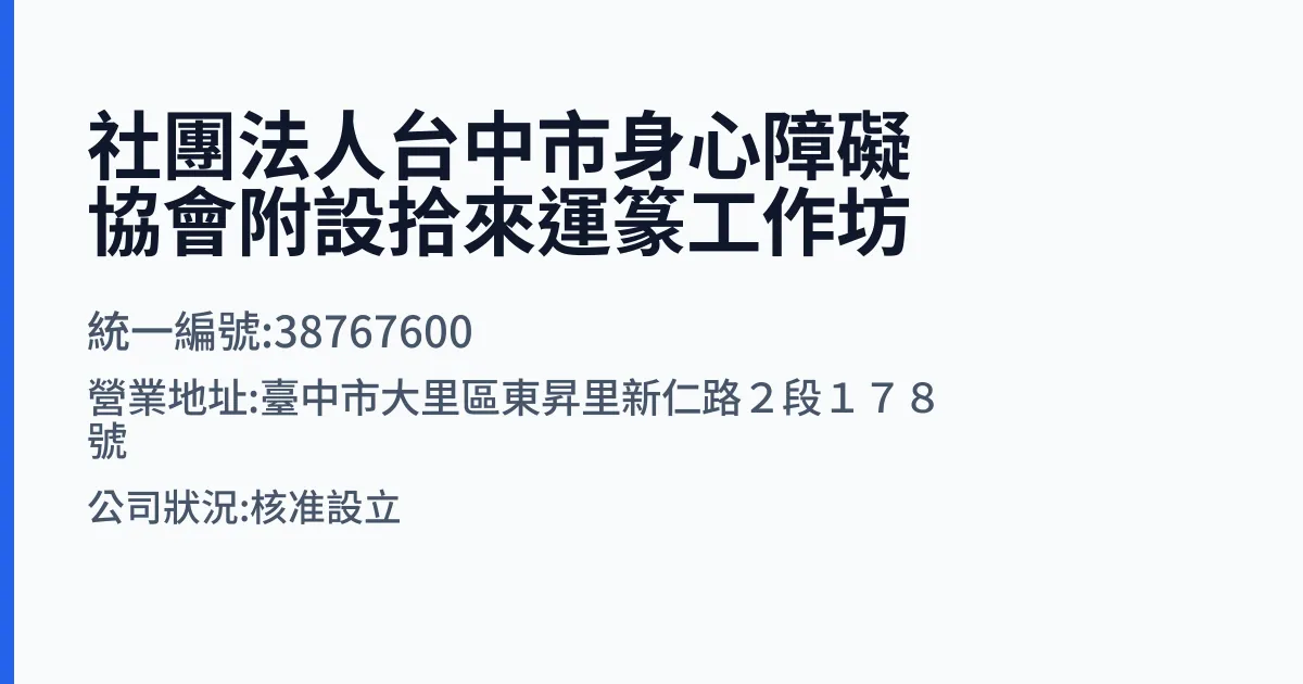 社團法人台中市身心障礙協會附設拾來運篆工作坊 - 統編 38767600(臺中市) 公司登記資料與營業項目詳細圖表