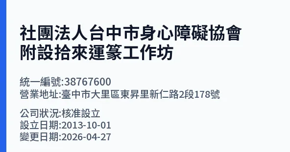 社團法人台中市身心障礙協會附設拾來運篆工作坊的照片-統編 38767600(臺中市) 公司登記資料與營業項目詳細圖表