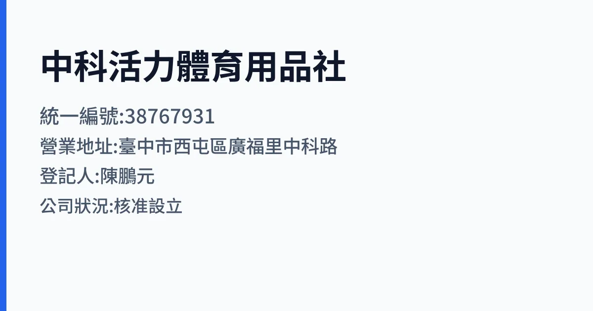 中科活力體育用品社 - 統編 38767931(臺中市) 公司登記資料與營業項目詳細圖表