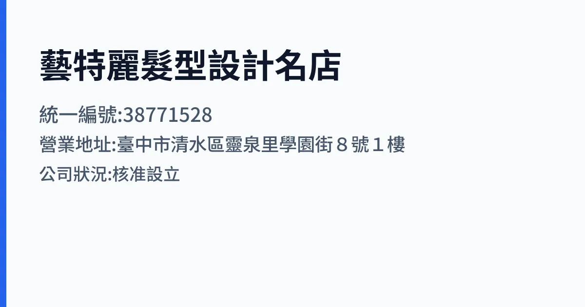 藝特麗髮型設計名店 - 統編 38771528(臺中市) 公司登記資料與營業項目詳細圖表