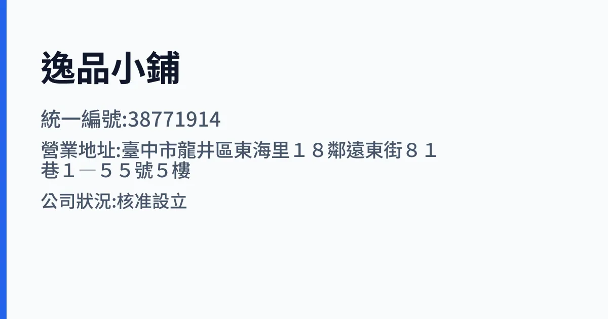 逸品小鋪 - 統編 38771914(臺中市) 公司登記資料與營業項目詳細圖表