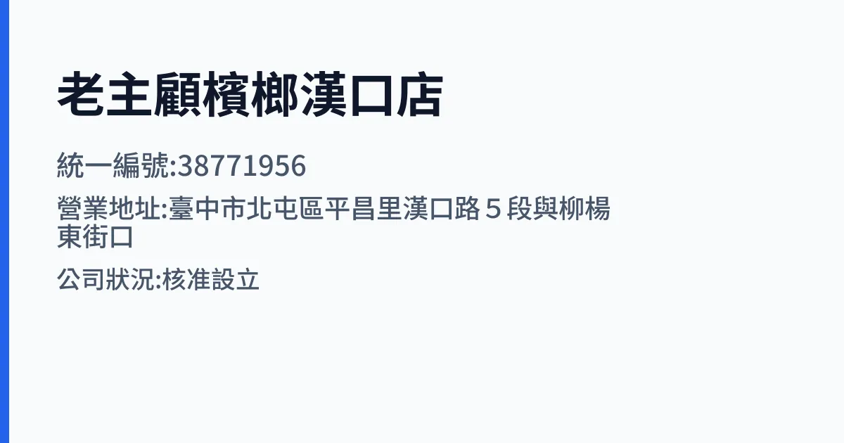 老主顧檳榔漢口店 - 統編 38771956(臺中市) 公司登記資料與營業項目詳細圖表