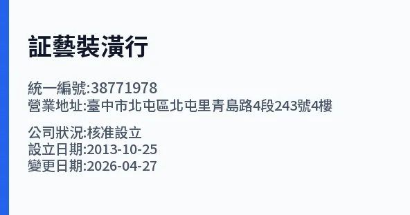 証藝裝潢行的照片-統編 38771978(臺中市) 公司登記資料與營業項目詳細圖表