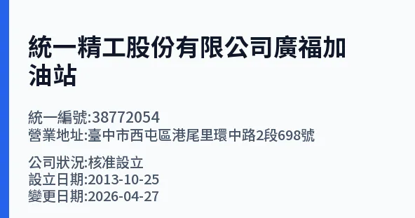 統一精工股份有限公司廣福加油站的照片-統編 38772054(臺中市) 公司登記資料與營業項目詳細圖表