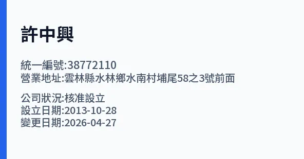 許中興的照片-統編 38772110(雲林縣) 公司登記資料與營業項目詳細圖表
