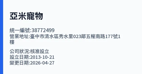 亞米寵物的照片-統編 38772499(臺中市) 公司登記資料與營業項目詳細圖表