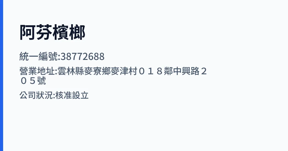 阿芬檳榔 - 統編 38772688(雲林縣) 公司登記資料與營業項目詳細圖表