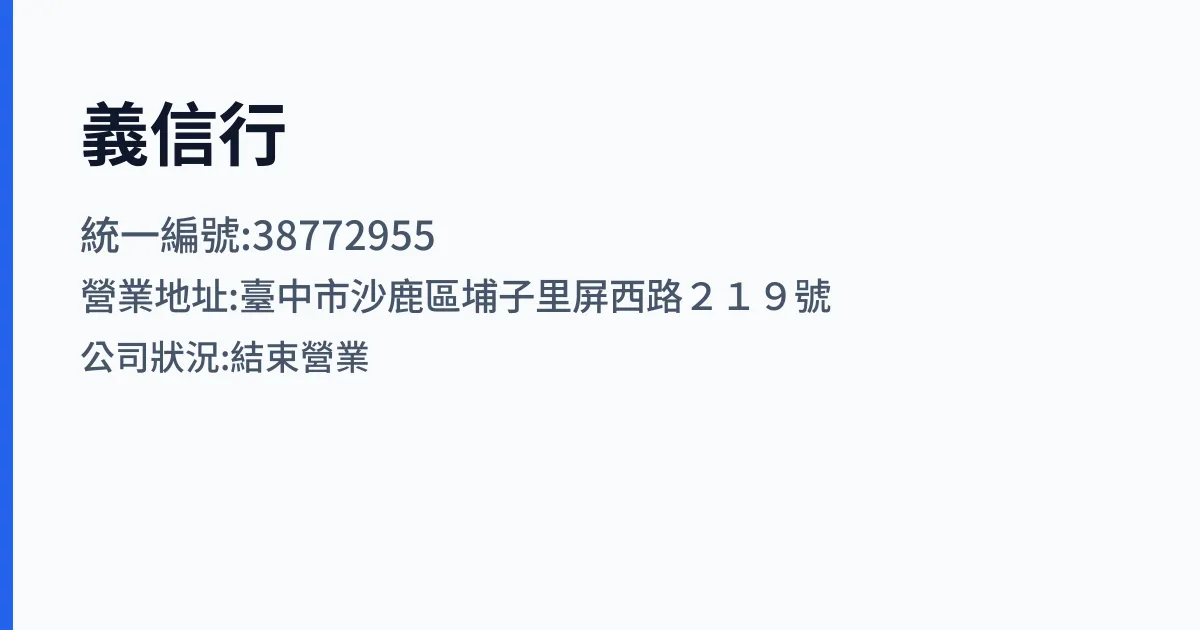 義信行 - 統編 38772955(臺中市) 公司登記資料與營業項目詳細圖表