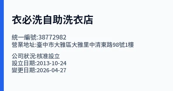 衣必洗自助洗衣店的照片-統編 38772982(臺中市) 公司登記資料與營業項目詳細圖表