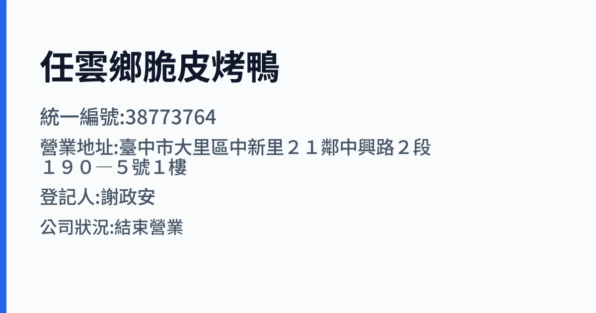 任雲鄉脆皮烤鴨 - 統編 38773764(臺中市) 公司登記資料與營業項目詳細圖表
