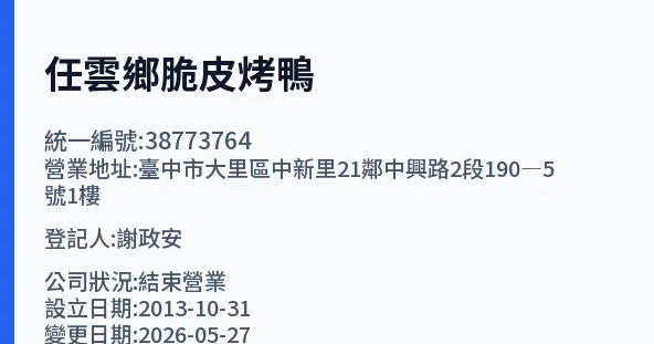 任雲鄉脆皮烤鴨的照片-統編 38773764(臺中市) 公司登記資料與營業項目詳細圖表