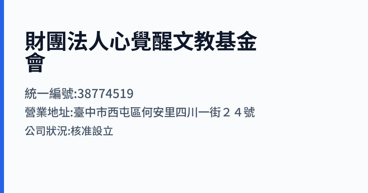 財團法人心覺醒文教基金會 - 統編 38774519(臺中市) 公司登記資料與營業項目詳細圖表