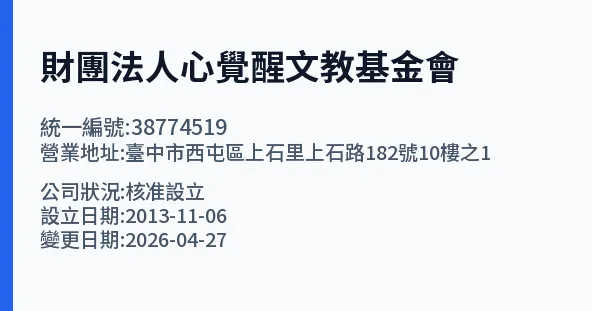 財團法人心覺醒文教基金會的照片-統編 38774519(臺中市) 公司登記資料與營業項目詳細圖表
