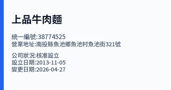上品牛肉麵的照片-統編 38774525(南投縣) 公司登記資料與營業項目詳細圖表