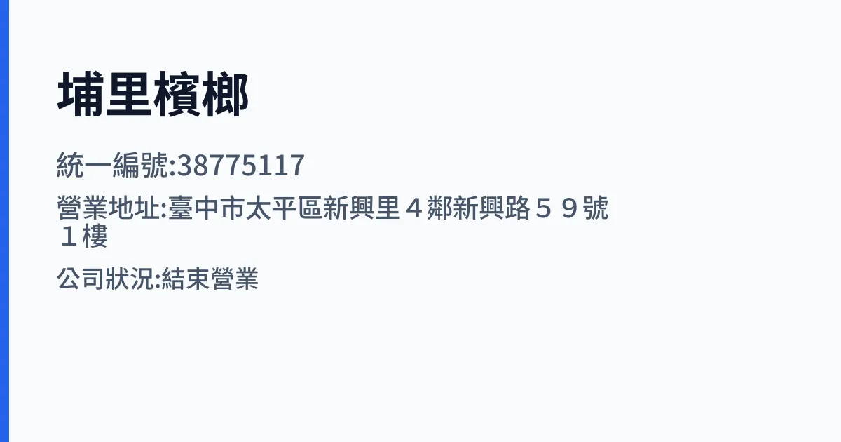 埔里檳榔 - 統編 38775117(臺中市) 公司登記資料與營業項目詳細圖表