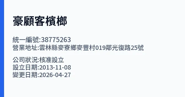 豪顧客檳榔的照片-統編 38775263(雲林縣) 公司登記資料與營業項目詳細圖表