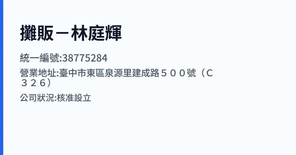 攤販－林庭輝 - 統編 38775284（臺中市） 公司登記資料與營業項目詳細圖表