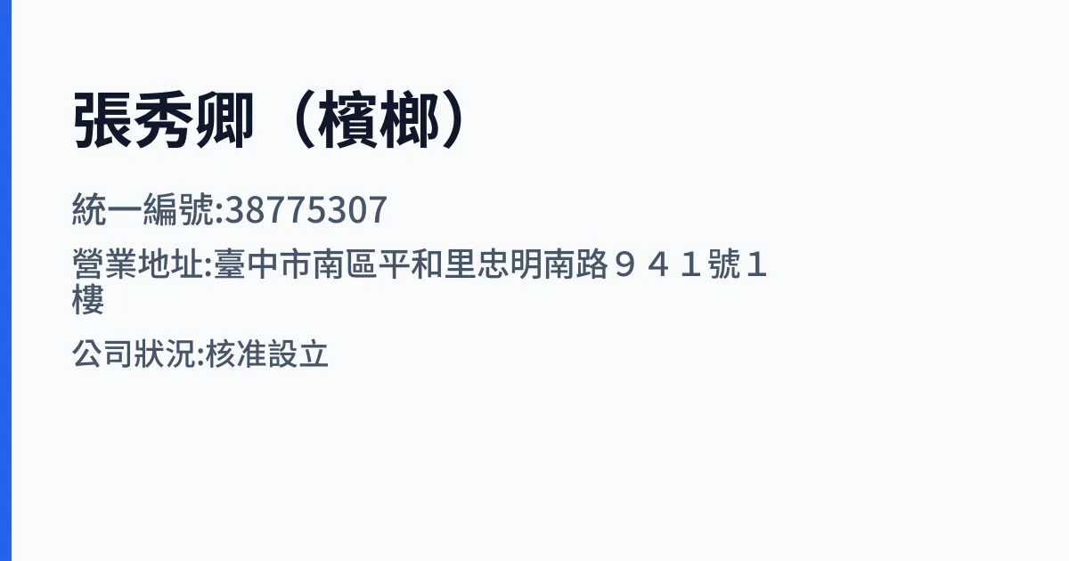 張秀卿（檳榔） - 統編 38775307（臺中市） 公司登記資料與營業項目詳細圖表