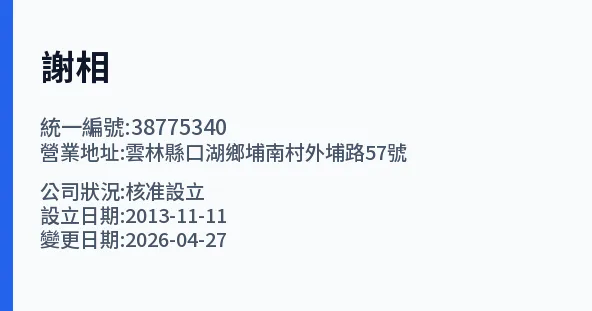謝相的照片-統編 38775340(雲林縣) 公司登記資料與營業項目詳細圖表