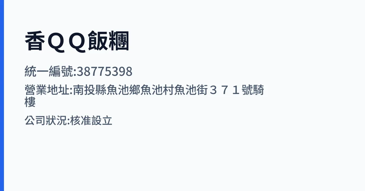 香QQ飯糰 - 統編 38775398(南投縣) 公司登記資料與營業項目詳細圖表