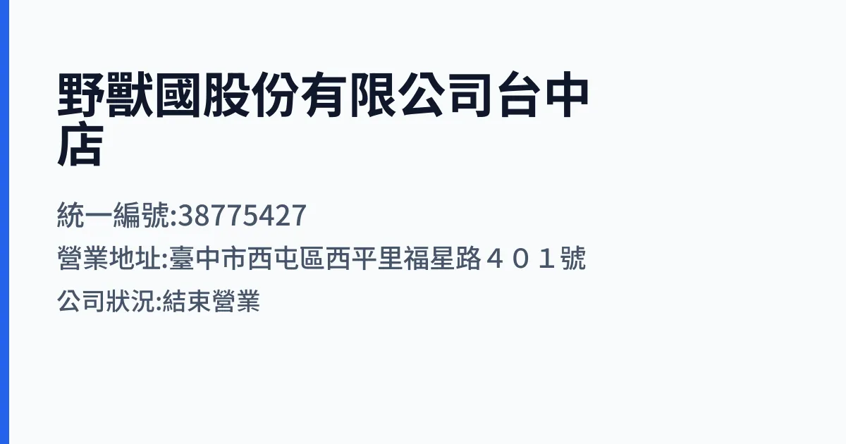 野獸國股份有限公司台中店 - 統編 38775427 (臺中市) 公司登記資料與營業項目詳細圖表