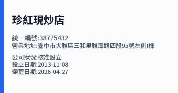珍紅現炒店的照片-統編 38775432(臺中市) 公司登記資料與營業項目詳細圖表