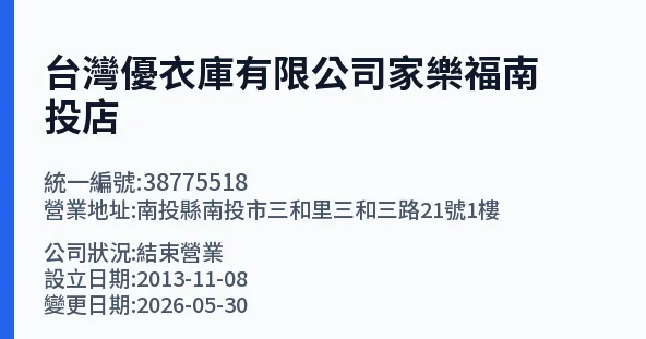 台灣優衣庫有限公司家樂福南投店的照片-統編 38775518(南投縣) 公司登記資料與營業項目詳細圖表