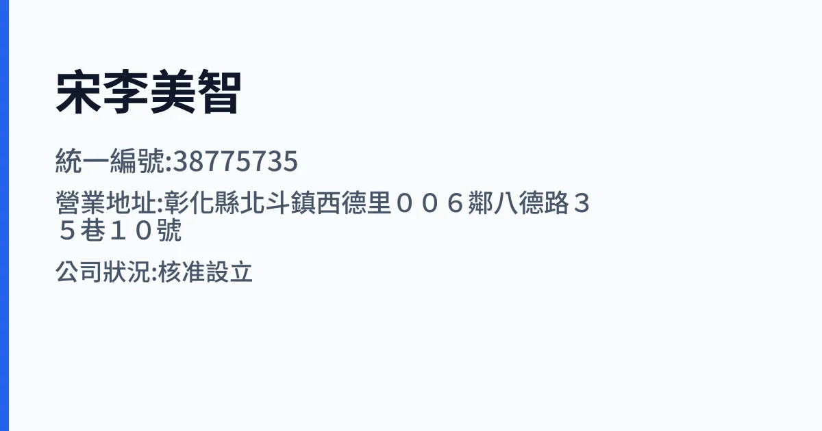 宋李美智 - 統編 38775735(彰化縣) 公司登記資料與營業項目詳細圖表
