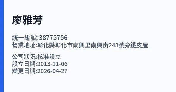 廖雅芳的照片-統編 38775756(彰化縣) 公司登記資料與營業項目詳細圖表