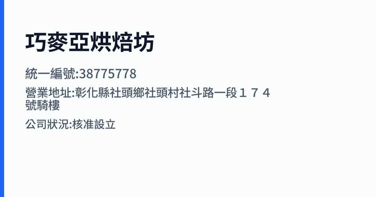 巧麥亞烘焙坊 - 統編 38775778(彰化縣) 公司登記資料與營業項目詳細圖表