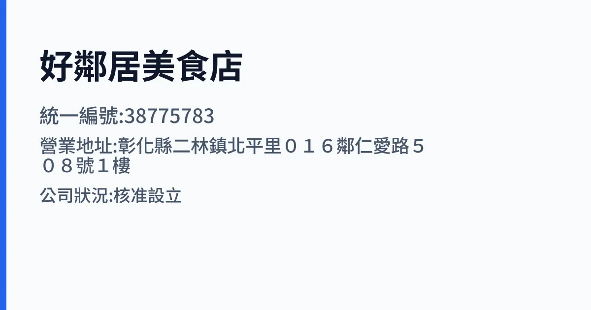 好鄰居美食店 - 統編 38775783(彰化縣) 公司登記資料與營業項目詳細圖表