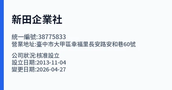 新田企業社的照片-統編 38775833(臺中市) 公司登記資料與營業項目詳細圖表