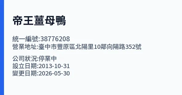帝王薑母鴨的照片-統編 38776208(臺中市) 公司登記資料與營業項目詳細圖表
