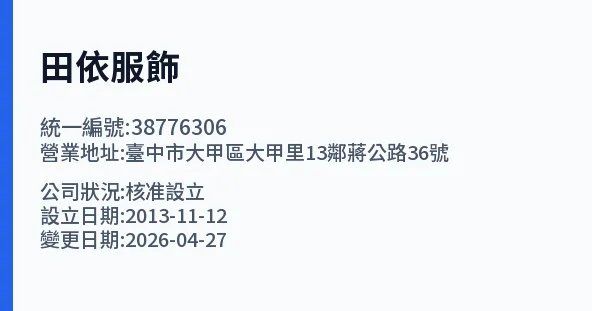田依服飾的照片-統編 38776306(臺中市) 公司登記資料與營業項目詳細圖表