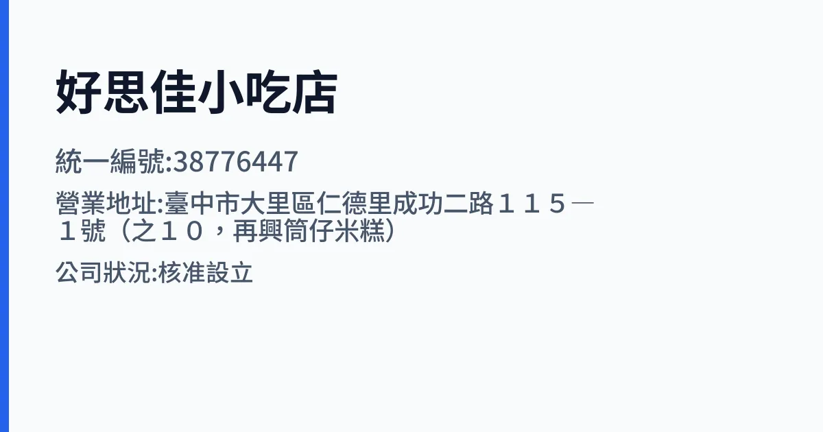 好思佳小吃店 - 統編 38776447(臺中市) 公司登記資料與營業項目詳細圖表