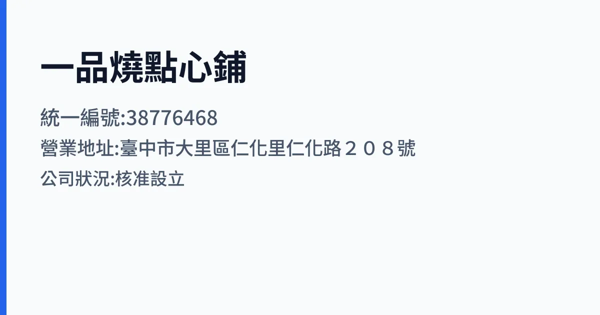 一品燒點心鋪 - 統編 38776468(臺中市) 公司登記資料與營業項目詳細圖表