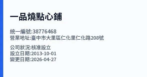一品燒點心鋪的照片-統編 38776468(臺中市) 公司登記資料與營業項目詳細圖表
