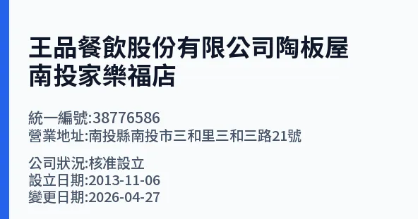 王品餐飲股份有限公司陶板屋南投家樂福店的照片-統編 38776586(南投縣) 公司登記資料與營業項目詳細圖表