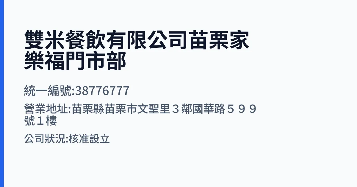 雙米餐飲有限公司苗栗家樂福門市部 - 統編 38776777(苗栗縣) 公司登記資料與營業項目詳細圖表