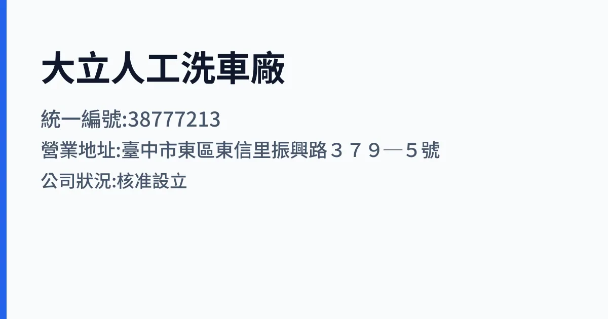 大立人工洗車廠 - 統編 38777213(臺中市) 公司登記資料與營業項目詳細圖表