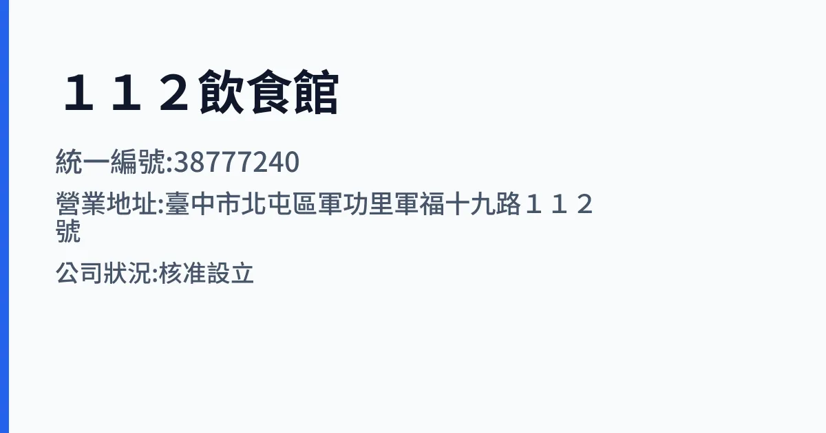 １１２飲食館 - 統編 38777240(臺中市) 公司登記資料與營業項目詳細圖表
