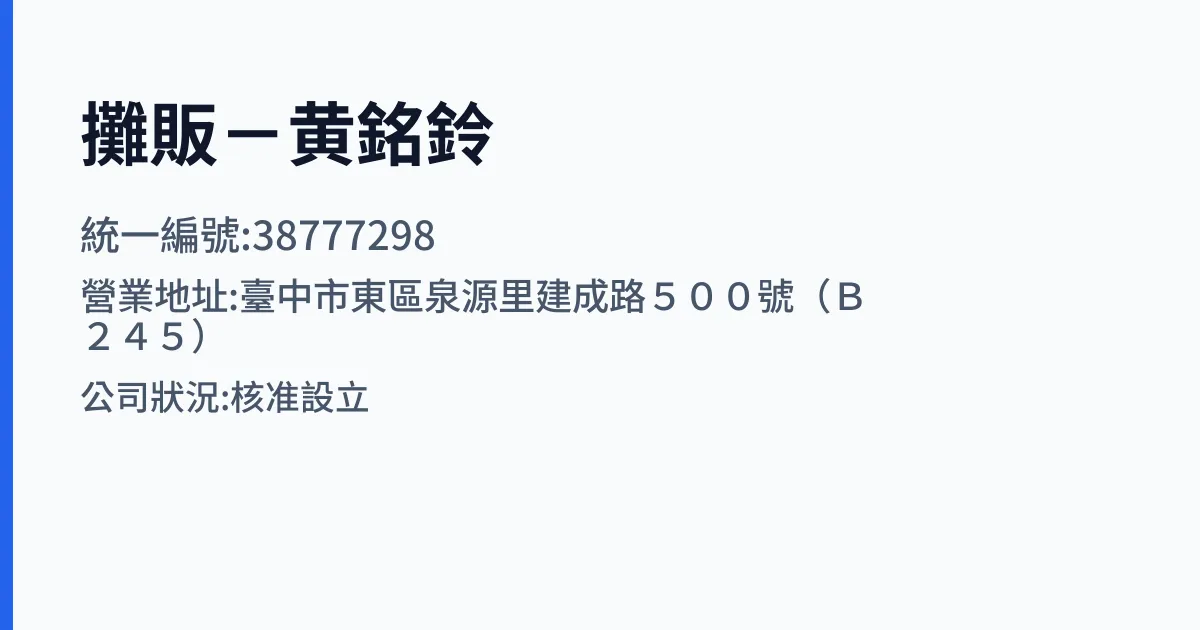 攤販-黄銘鈴 - 統編 38777298(臺中市) 公司登記資料與營業項目詳細圖表