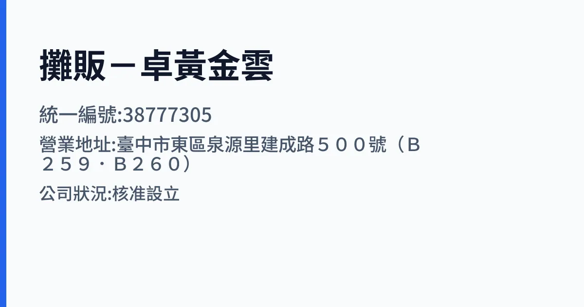 攤販-卓黃金雲 - 統編 38777305(臺中市) 公司登記資料與營業項目詳細圖表